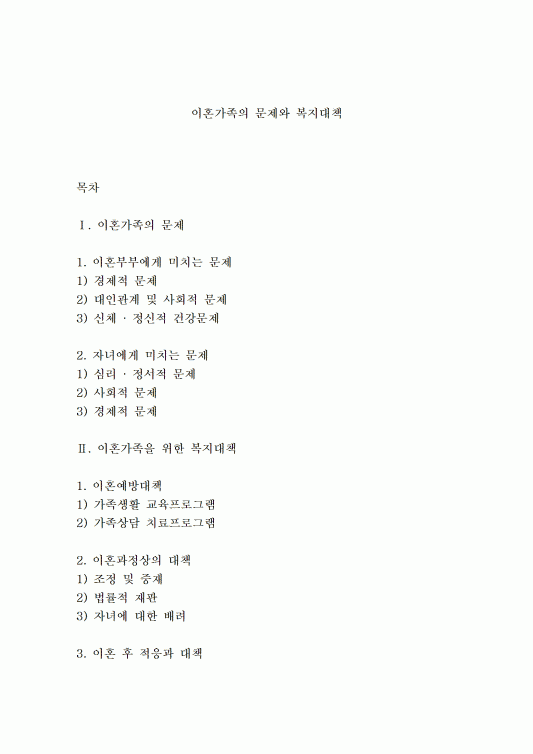 이혼가족의 문제와 복지대책
