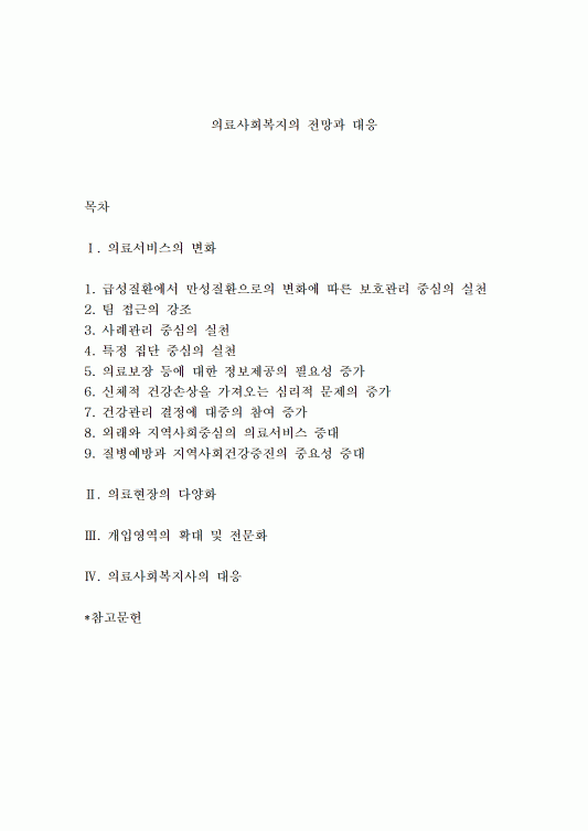 의료사회복지의 전망과 대응