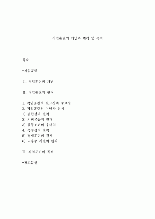 직업훈련의 개념과 원칙 및 목적