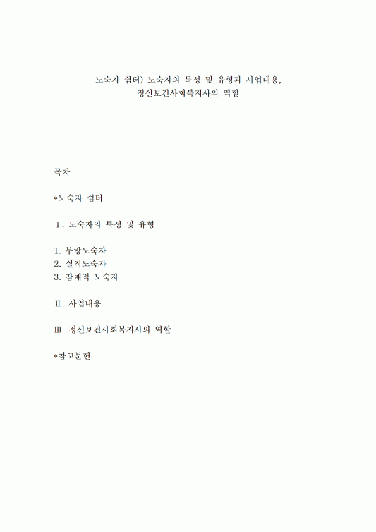 노숙자 쉼터) 노숙자의 특성 및 유형과 사업내용, 정신보건사회복지사의 역할