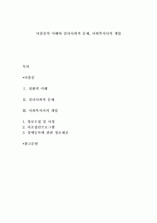 뇌졸중의 이해와 심리사회적 문제, 사회복지사의 개입