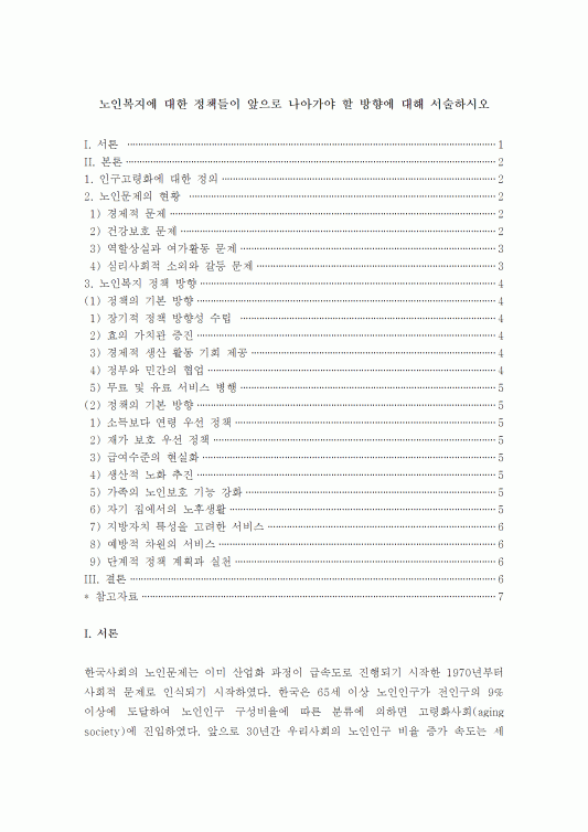 (노인복지정책방향) 노인복지에 대한 정책들이 앞으로 나아가야 할 방향에 대해 서술