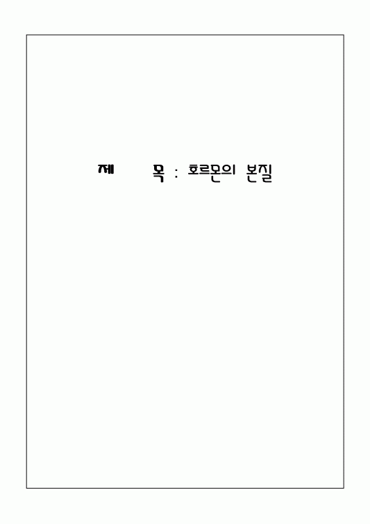 [생리학]호르몬의 본질