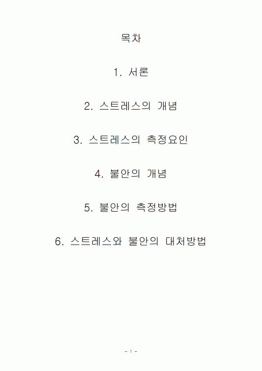 스트레스와불안의측정평가