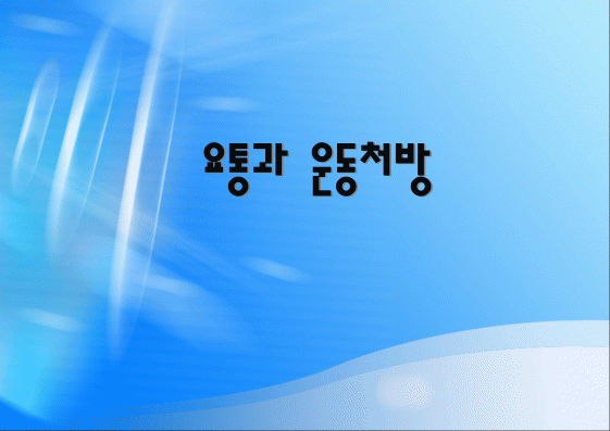 요통과운동처방