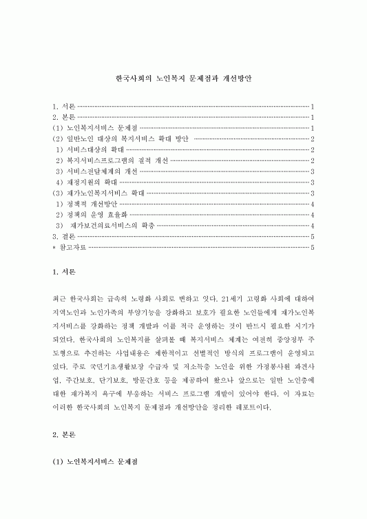(노인복지정책방향)한국사회의 노인복지 문제점과 개선방안