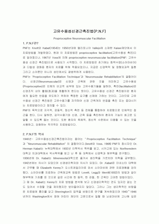 PNF(고유수용성신경근촉진법)