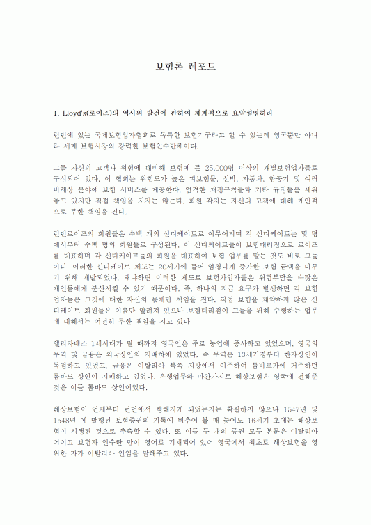 <제주대학교>보험론 레포트~!!!!