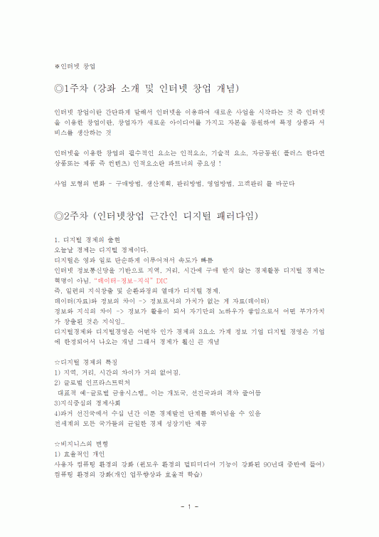 <제주대학교>인터넷 창업론 정리 최종판