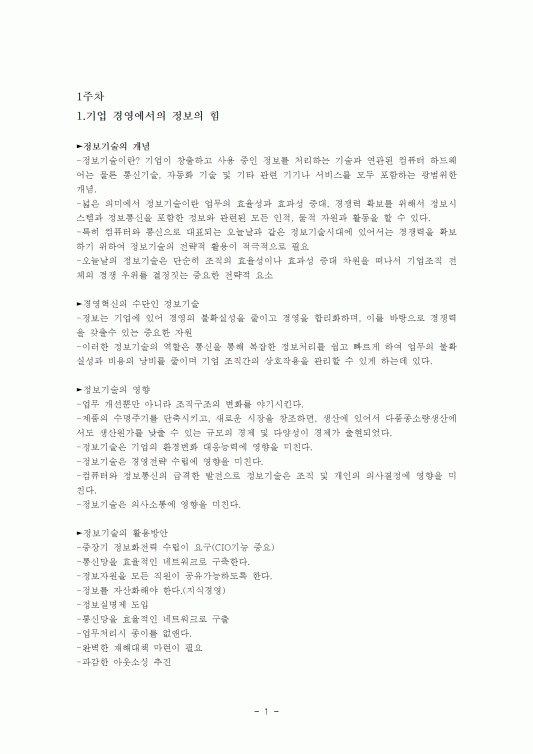 <제주대학교>정보기술과 경영혁신 최종정리