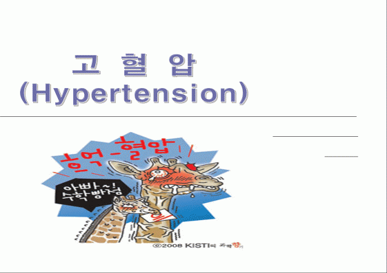 고혈압ppt발표