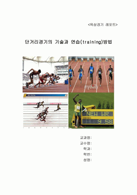 단거리달리기연습