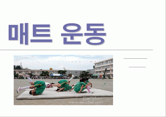 매트운동 발표 ppt자료