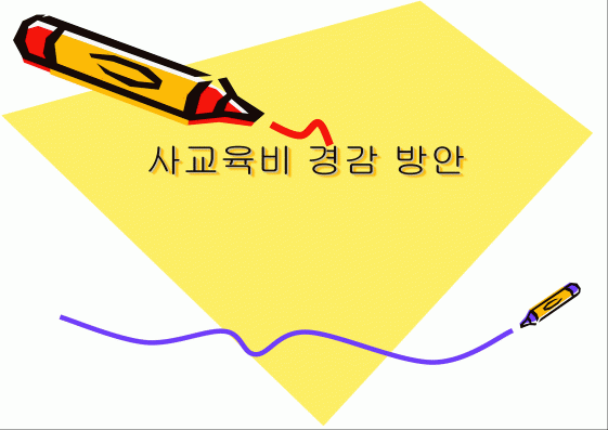 사교육비 경감 방안 발표자료