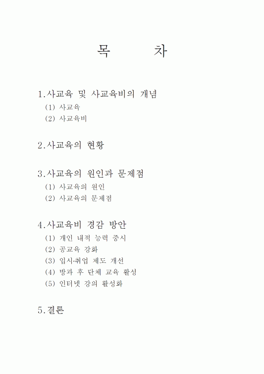 사교육원인과 해결책