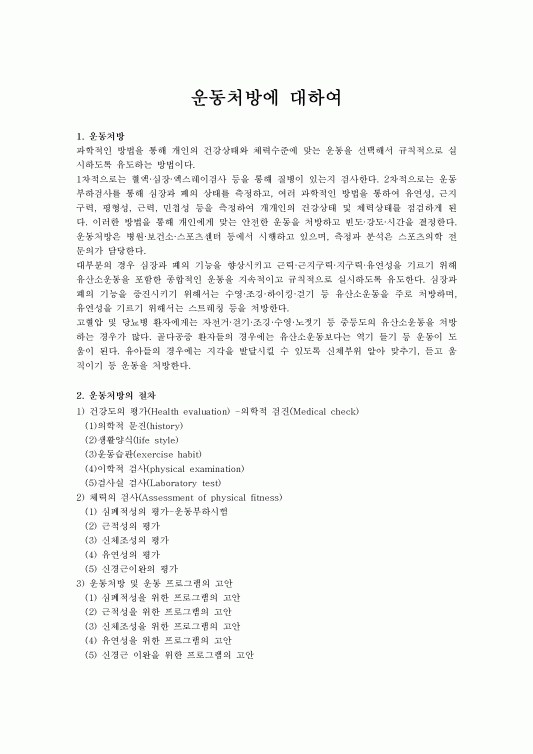 운동처방에 대하여