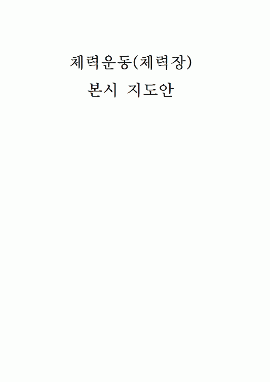 체력장 지도안
