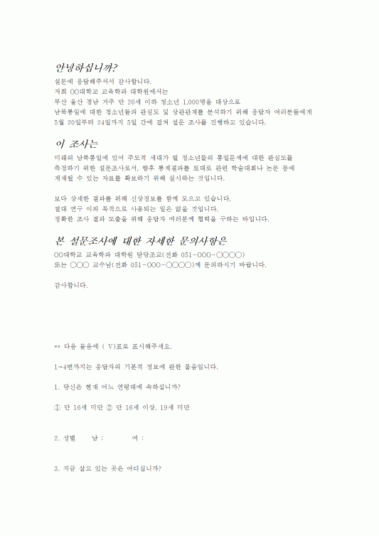 행정조사방법론 질문지법 과제