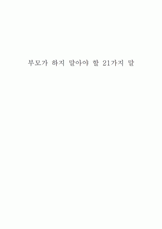 부모가 하지 말아야할 21가지 말