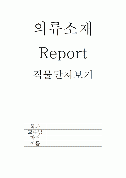 의류소재- 직물 조직에 따른 특성 및 이용, 촉감, 느낌