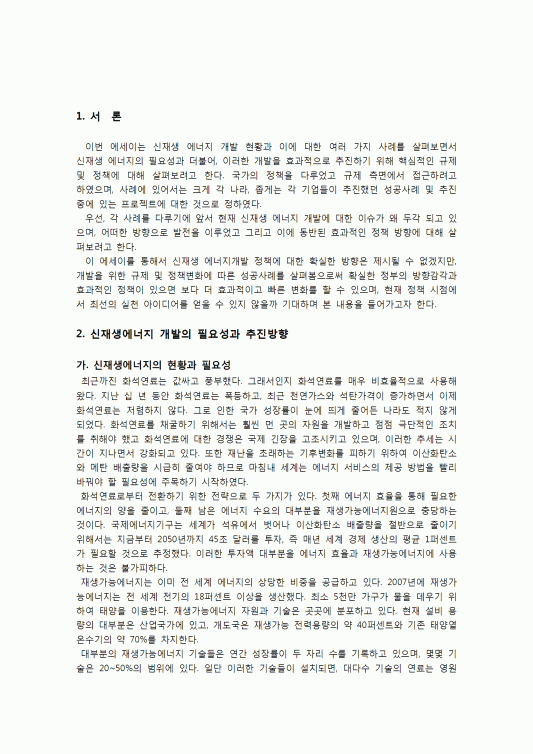 신재생 에너지의 현황과 나아갈 길