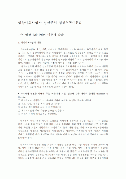 임상사회사업과 정신분석 정신역동이론0