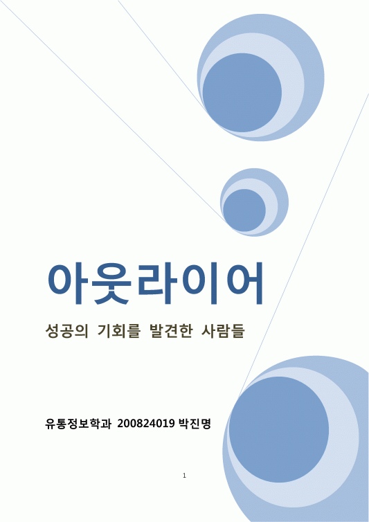 아웃라이어 서평