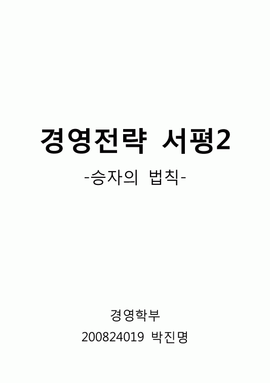 승자의 법칙 서평