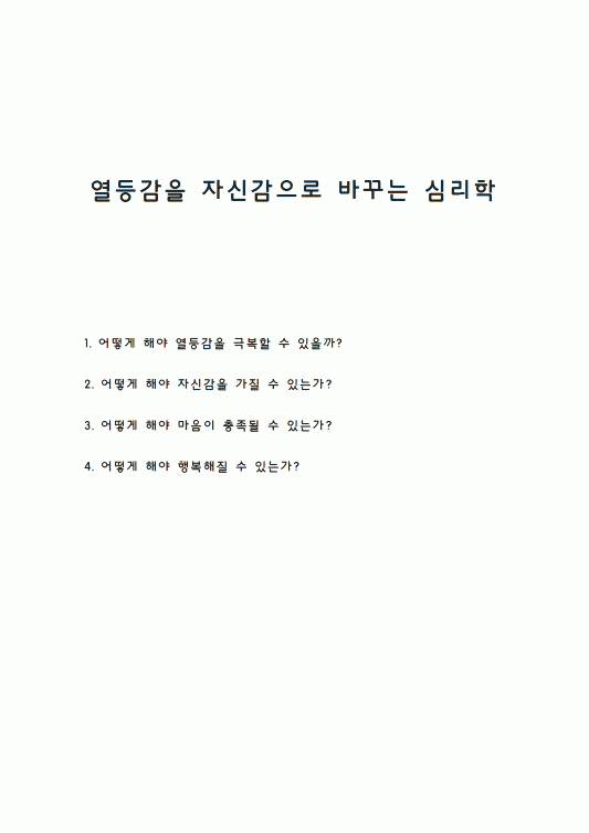 열등감을 자신감으로 바꾸는 심리학