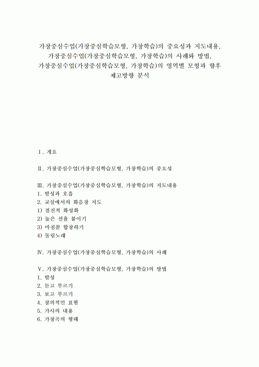 가창중심수업(가창중심학습모형, 가창학습)의 중요성과 지도내용, 가창중심수업(가창중심학습모형, 가창학습)의 사례와 방법, 가창중심수업(가창중심학습모형, 가창학습)의 영역별 모형과 향후 제고방향 분석