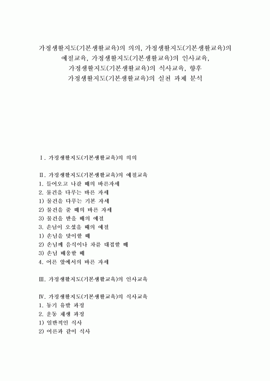 가정생활지도(기본생활교육)의 의의, 가정생활지도(기본생활교육)의 예절교육, 가정생활지도(기본생활교육)의 인사교육, 가정생활지도(기본생활교육)의 식사교육, 향후 가정생활지도(기본생활교육)의 실천 과제