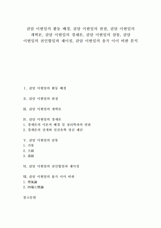 [갈암 이현일]갈암 이현일의 활동 배경, 갈암 이현일의 관점, 갈암 이현일의 개혁론, 갈암 이현일의 경세론, 갈암 이현일의 삼통, 갈암 이현일의 천인합일과 재이설, 갈암 이현일의 율곡 이이 비판 분석