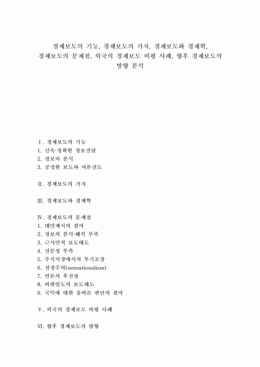 [경제보도][경제보도의 문제점][외국의 경제보도 비평 사례][경제보도의 방향]경제보도의 기능, 경제보도의 가치, 경제보도와 경제학, 경제보도의 문제점, 외국의 경제보도 비평 사례, 향후 경제보도의 방향 분석