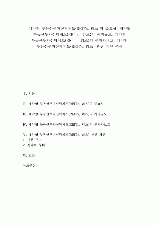 계약형 부동산투자신탁제도(REITs, 리츠)의 중요성, 계약형 부동산투자신탁제도(REITs, 리츠)의 시장규모, 계약형 부동산투자신탁제도(REITs, 리츠)의 투자자보호, 계약형 부동산투자신탁제도(REITs, 리츠) 제언
