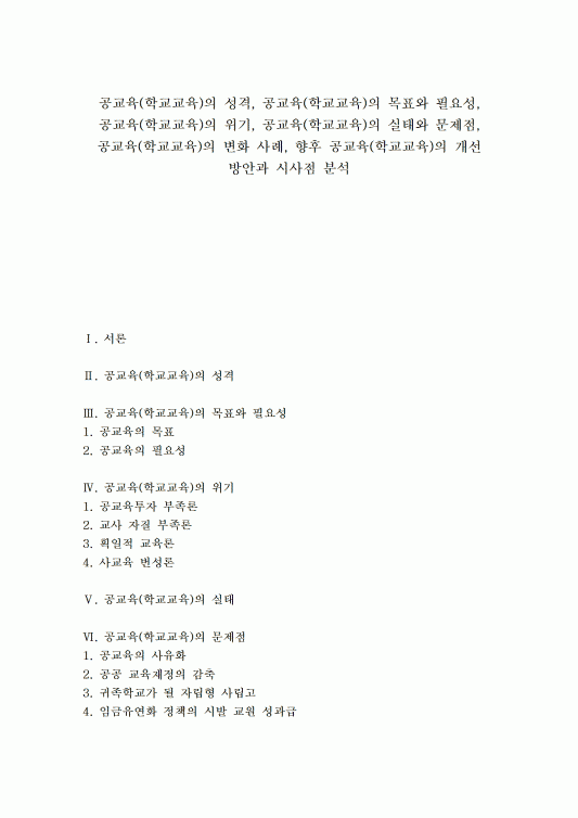 공교육(학교교육)의 성격, 공교육(학교교육)의 목표와 필요성, 공교육(학교교육)의 위기, 공교육(학교교육)의 실태와 문제점, 공교육(학교교육)의 변화 사례, 향후 공교육(학교교육)의 개선 방안과 시사점 분석