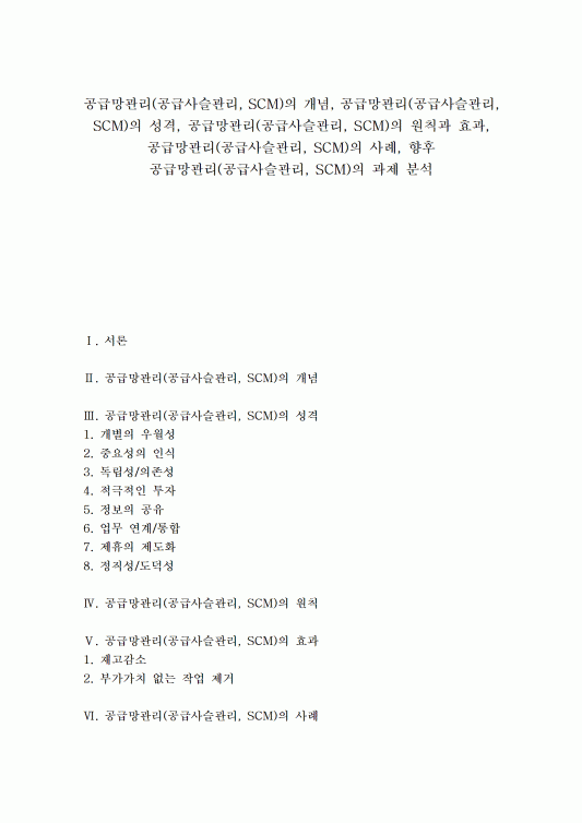 공급망관리(공급사슬관리, SCM)의 개념, 공급망관리(공급사슬관리, SCM)의 성격, 공급망관리(공급사슬관리, SCM)의 원칙과 효과, 공급망관리(공급사슬관리, SCM)의 사례, 공급망관리(공급사슬관리, SCM) 과제 분석