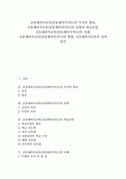 공동체의식교육(공동체의식지도)의 목적과 방침, 공동체의식교육(공동체의식지도)의 동향과 학급운영, 공동체의식교육(공동체의식지도)의 사례, 공동체의식교육(공동체의식지도)의 방법, 공동체의식교육의 성과