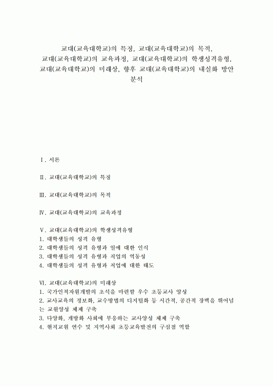 [교대][교육대학교]교대(교육대학교)의 특징, 교대(교육대학교)의 목적, 교대(교육대학교)의 교육과정, 교대(교육대학교)의 학생성격유형, 교대(교육대학교)의 미래상, 향후 교대(교육대학교)의 내실화 방안 분석