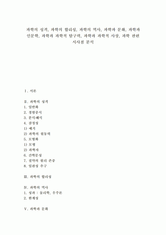 [과학][합리성][문화][인문학][과학적 탐구력][과학적 사상]과학의 성격, 과학의 합리성, 과학의 역사, 과학과 문화, 과학과 인문학, 과학과 과학적 탐구력, 과학과 과학적 사상, 과학 관련 시사점 분석