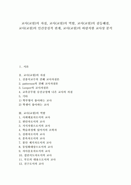 [교사][교원][교사(교원)의 인간중심적 관계][교사(교원)의 바람직한 교사상]교사(교원)의 자질, 교사(교원)의 역할, 교사(교원)의 갈등해결, 교사(교원)의 인간중심적 관계, 교사(교원)의 바람직한 교사상 분석