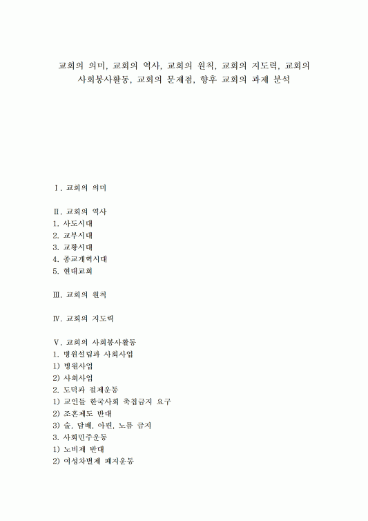 [교회][교회 역사][교회 원칙][교회 지도력][교회 사회봉사활동][교회 문제점][교회 과제]교회의 의미, 교회의 역사, 교회의 원칙, 교회의 지도력, 교회의 사회봉사활동, 교회의 문제점, 향후 교회의 과제 분석