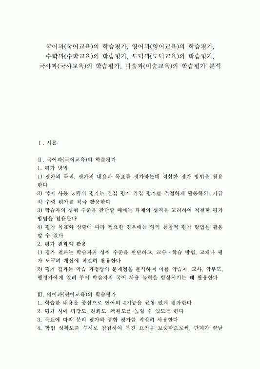 [학습평가][교육평가]국어과(국어교육)의 학습평가, 영어과(영어교육)의 학습평가, 수학과(수학교육)의 학습평가, 도덕과(도덕교육)의 학습평가, 국사과(국사교육)의 학습평가, 미술과(미술교육)의 학습평가 분석
