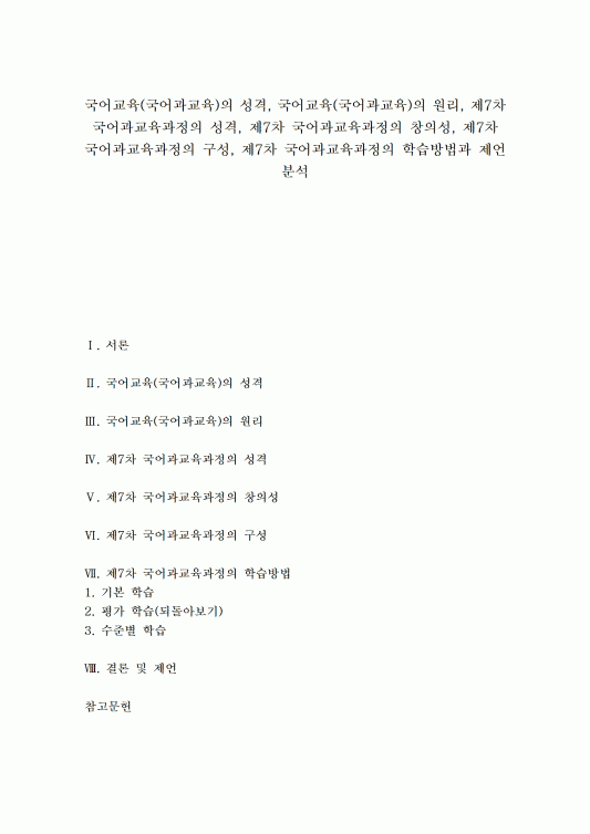 국어교육(국어과교육)의 성격, 국어교육(국어과교육)의 원리, 제7차 국어과교육과정의 성격, 제7차 국어과교육과정의 창의성, 제7차 국어과교육과정의 구성, 제7차 국어과교육과정의 학습방법과 제언 분석
