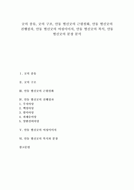 [굿][안동 별신굿][안동 별신굿 근원설화][안동 별신굿 진행절차]굿의 종류, 굿의 구조, 안동 별신굿의 근원설화, 안동 별신굿의 진행절차, 안동 별신굿의 여성이미지, 안동 별신굿의 복식, 안동 별신굿의 분장 분석