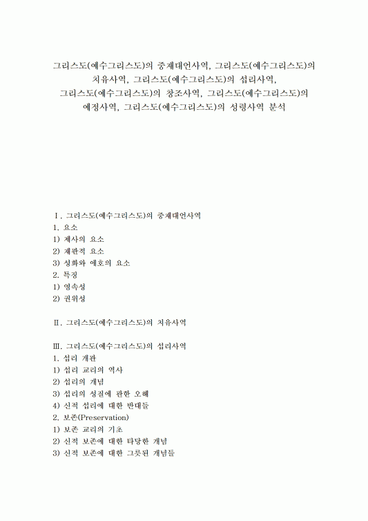 그리스도(예수그리스도) 중재대언사역, 그리스도(예수그리스도) 치유사역, 그리스도(예수그리스도) 섭리사역, 그리스도(예수그리스도) 창조사역, 그리스도(예수그리스도) 예정사역, 그리스도(예수그리스도) 성령사역