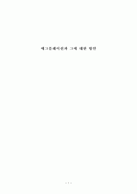 에그플레이션과 그 대응 방안