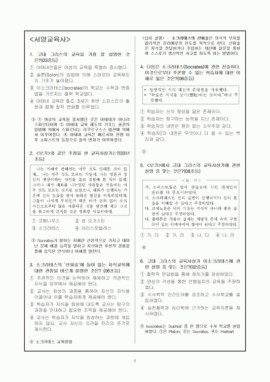 교육사(서양) - 기출