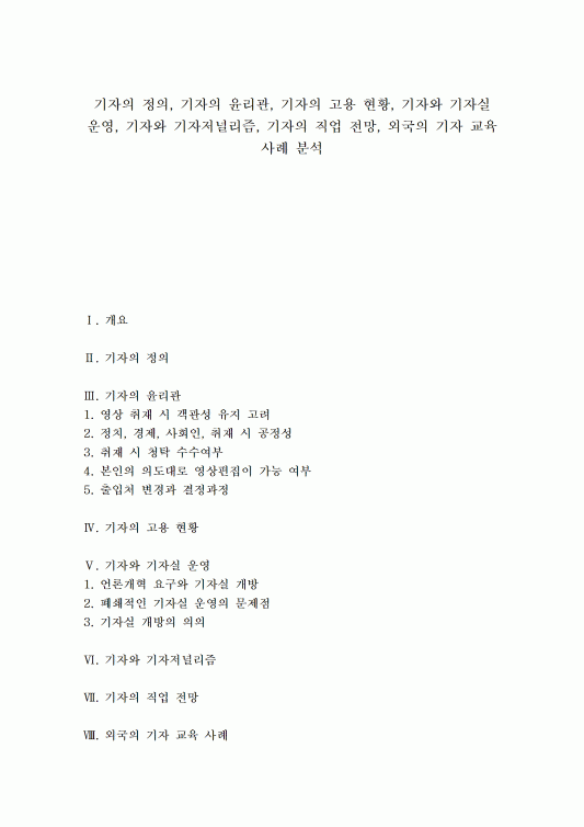 [기자][기자 윤리관][기자실운영][기자저널리즘][외국 기자 교육 사례]기자의 정의, 기자의 윤리관, 기자의 고용 현황, 기자와 기자실 운영, 기자와 기자저널리즘, 기자의 직업 전망, 외국의 기자 교육 사례 분석
