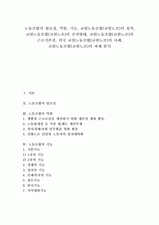 노동조합의 필요성, 역할, 기능, 교원노동조합(교원노조)의 성격, 교원노동조합(교원노조)의 조직형태, 교원노동조합(교원노조)의 근로기본권, 외국 교원노동조합(교원노조)의 사례, 교원노동조합(교원노조)의 과제