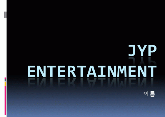 JYP 경영전략 레포트 자료